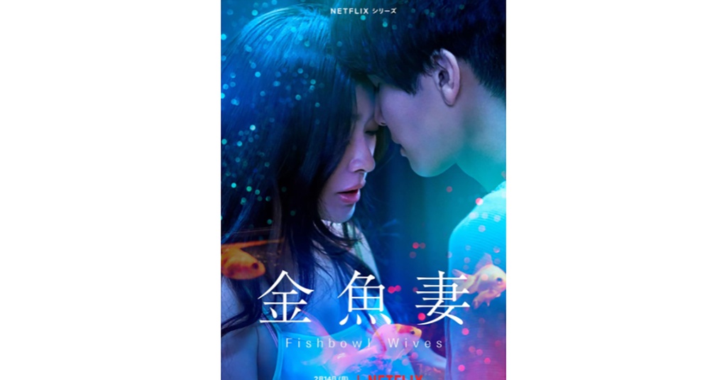 Nonton Drama The Fishbowl Wives Sub Indo & Link Streaming Netflix